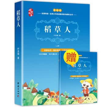 稻草人书（小学课外阅读 无障碍阅读）快乐读书吧三年级上册阅读 