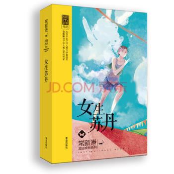 女生苏丹/常新港励志成长系列
