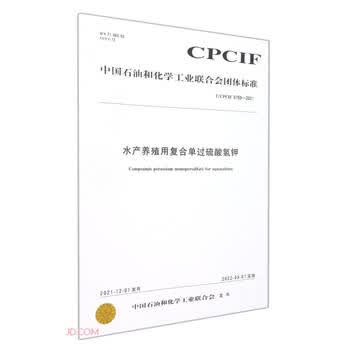 水产养殖用复合单过硫酸氢钾(T\CPCIF0159-2021)/中国石油和化学工业联合会团体标准