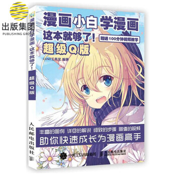 漫画小白学漫画这本就够了(超级Q版)