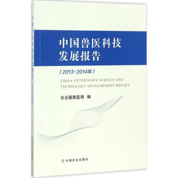 中国兽医科技发展报告2013-2014年