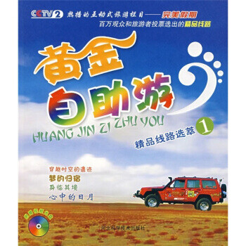 黄金自助游:精品线路选萃1(附盘)