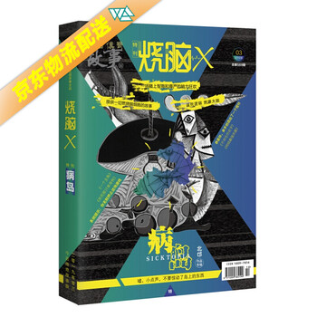 烧脑x特刊：病岛