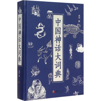 中国神话大词典