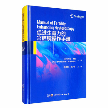 促进生育力的宫腔镜操作手册