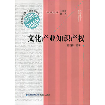 文化产业知识产权【正版图书】