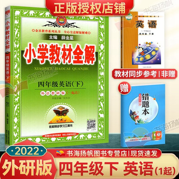 可选】小学教材全解四年级 下册 英语【外研版一起点 薛金星课本同步辅导资料书 教材解读部编版