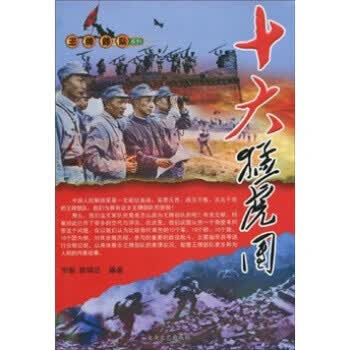 十大猛虎团 李新,陈锦还 大众文艺出版社