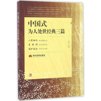 中国式为人处世经典三篇滕浩 选编 