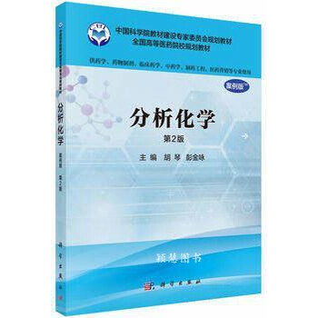 分析化学(案例版，第2版)（供药学类专业用） 胡琴，彭金咏著 科学出版社