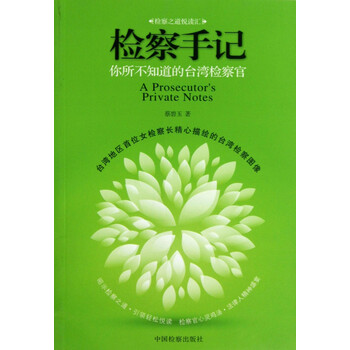 检察手记(你所不知道的台湾检察官)