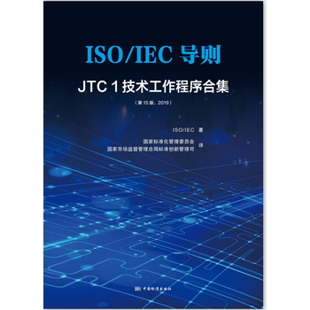 ISO/IEC导则——JTC 1技术工作程序合集 （第15版，2019） 全新正版