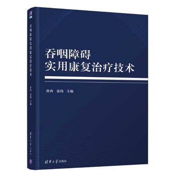 吞咽障碍实用康复治疗技