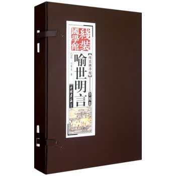 喻世明言(共4册)(精)/线装国学馆
