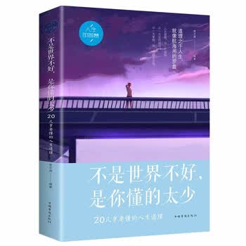 不是世界不好 是你懂得太少  几岁要懂的人生道理人生哲理哲学励志书籍书排行榜 青春文学小说 正版
