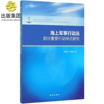 海上军事行动法部分重要行动样式研究