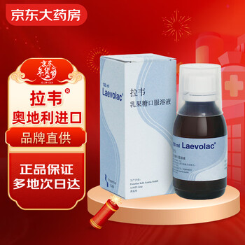 【拉韦乳果糖口服溶液】拉韦 乳果糖口服溶液 100ml:67g* 100ml*1瓶/盒 乳果糖 预防和治疗肝性脑病【行情 报价 价格 评测】-京东