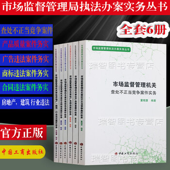 市场监督管理局执法办案实务丛书查处不正当竞争案件产品质量+广告违法+商标案件+合同违法案件务实