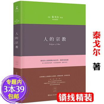 【包邮】泰戈尔作品：人的宗教（精装）