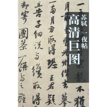 苏轼：一夜帖