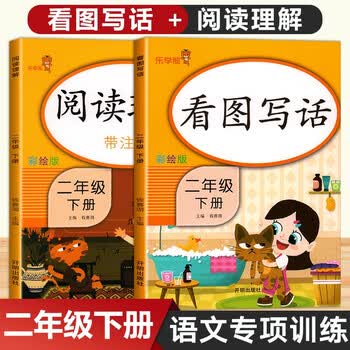 二年级下册阅读理解训练+看图写话专项训练人教版全套小学语文同步练习册练习题看图说话课外阅读练习专项 阅读理解+看图写话二2年级下全2册
