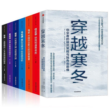 穿越寒冬+揭秘中国财富 任正非+马云等（套装全7册）