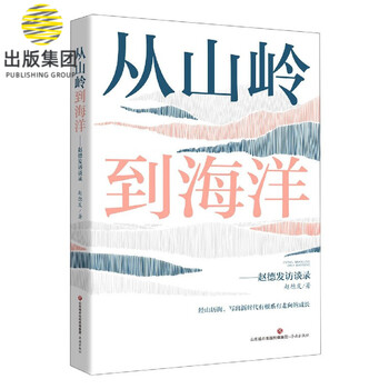 从山岭到海洋--赵德发访谈录