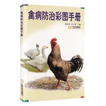 禽病防治彩图手册 刘富来  书籍