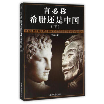 言必称希腊还是中国（下） 丁舟  书籍