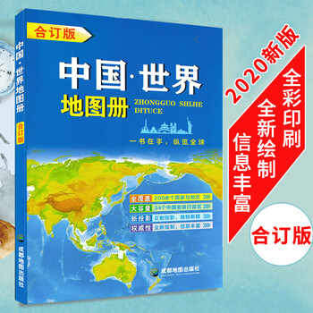 2021全新版中国世界地图册 合订版 高清印刷 世界分国地图集 中国各省市地图集 交通旅游地图册