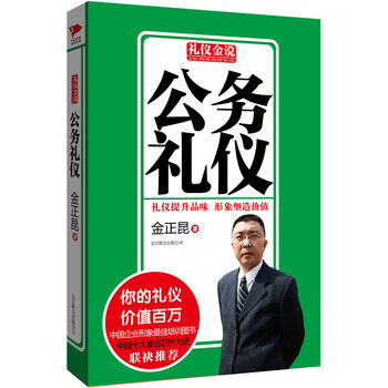 礼仪金说系列3:公务礼仪