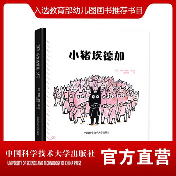 小猪埃德加 阿兰 麦特 董翀翎 中国科大出版社