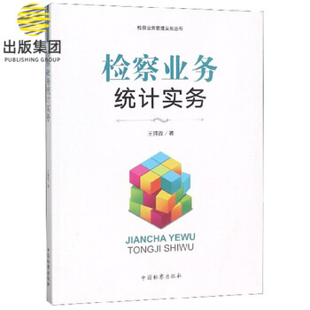 检察业务统计实务/检察业务管理实务丛书