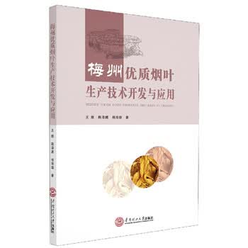 梅州优质烟叶生产技术开发与应用 王维 陈泽鹏 杨海雄