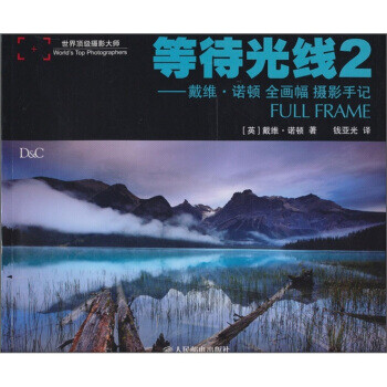 等待光线2:戴维·诺顿全画幅摄影手记【保证正版】