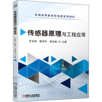 传感器原理与工程应用