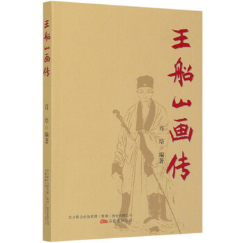 正版 王船山画传9787547051993