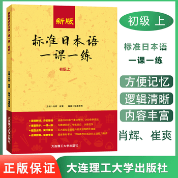 包邮 新版标准日本语一课一练 初级上 肖辉 崔爽 早道教育 大连理工大学出版社