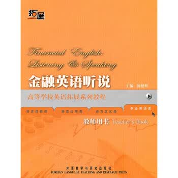 金融英语听说(教师)(高等学校英语拓展系列教程) 汤新煌等 作 书籍