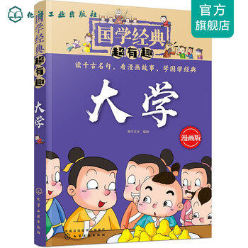 国学经典超有趣--大学