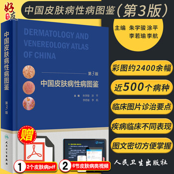  中国皮肤病性病图鉴 第3版三版 朱学骏 涂平等主编 人民卫生出版社 皮肤病学书籍