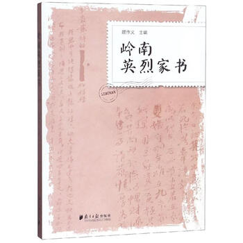 岭南英烈家书