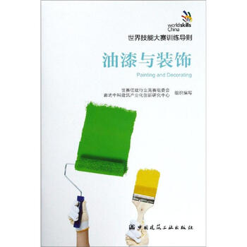 油漆与装饰/世界技能大赛训练导则