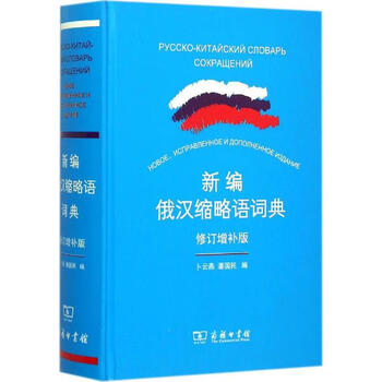 新编俄汉缩略语词典(修订增补版)