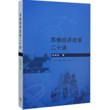 苏俄经济改革二十讲经济  图书