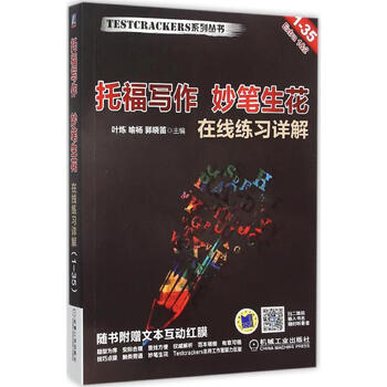 托福写作 妙笔生花