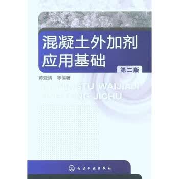混凝土外加剂应用基础（第2版）