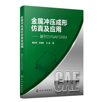金属冲压成形仿真及应用 基于DYNAFORM 应用DYNAFORM6.0软件解决板料冲压成形 材料科 龚红英 孙后青 王斌 著 化学工业出版社