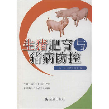 生猪肥育与猪病防控 杨军,安利民 编 书籍
