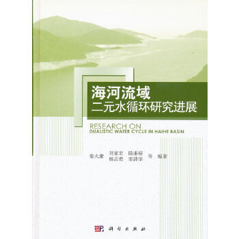 海河流域二元水循环研究进展【正版图书】